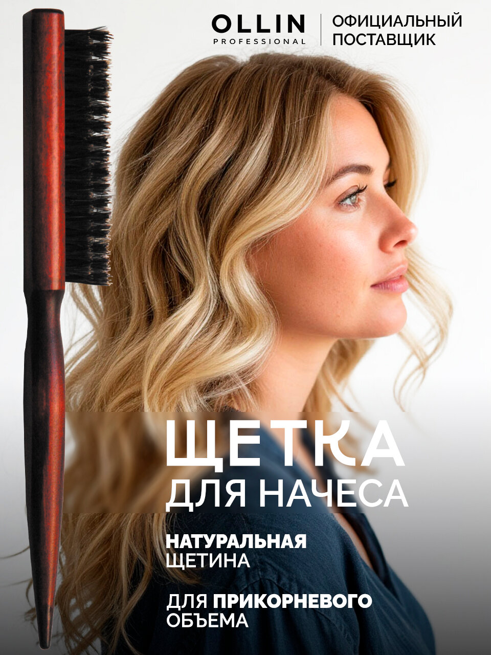 Щётка Ollin Professional, для начёса, дерево, натуральная щетина