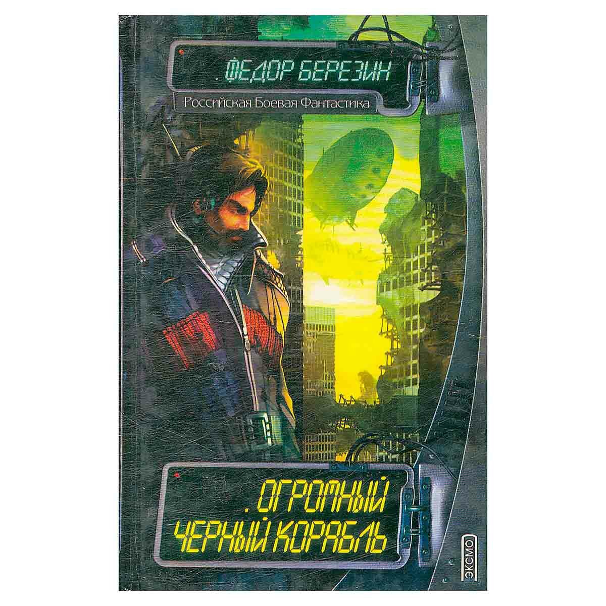Березин Ф.Д. "Огромный черный корабль"