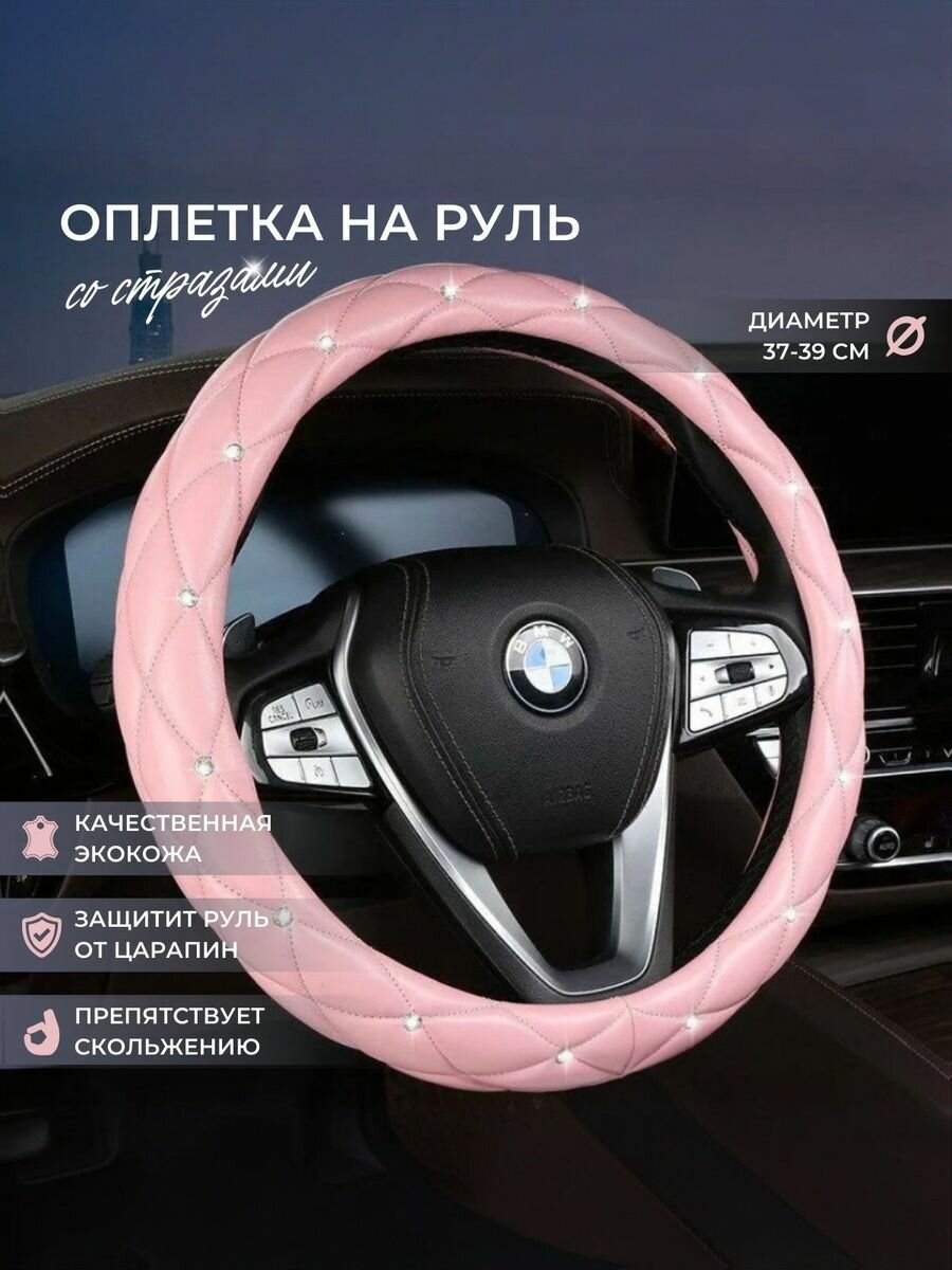 Оплетка на руль экокожа /Оплетка со стразами/ Диаметр 38 см/Цвет розовый.
