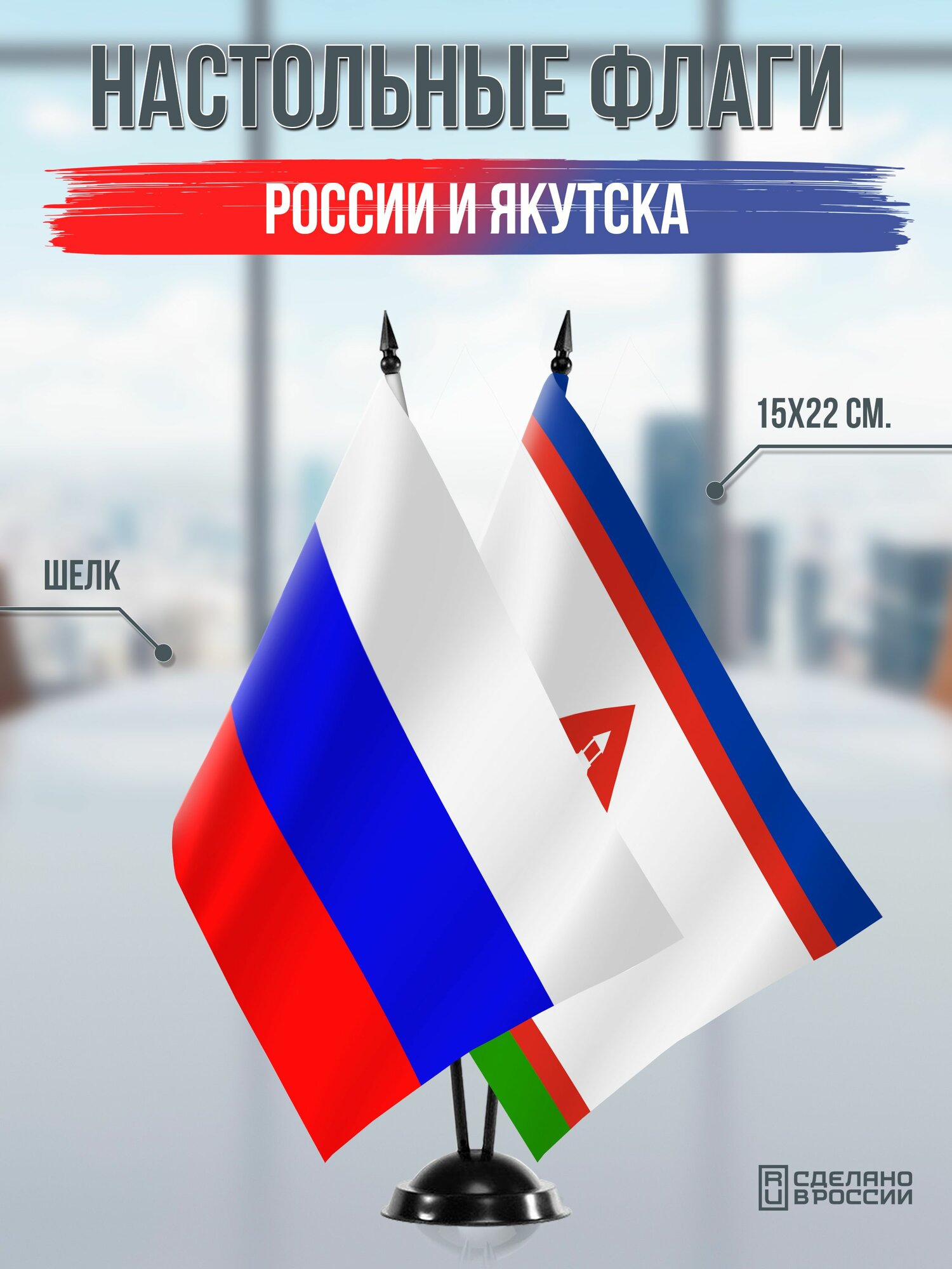 Настольные флаги России и Якутска на черной подставке