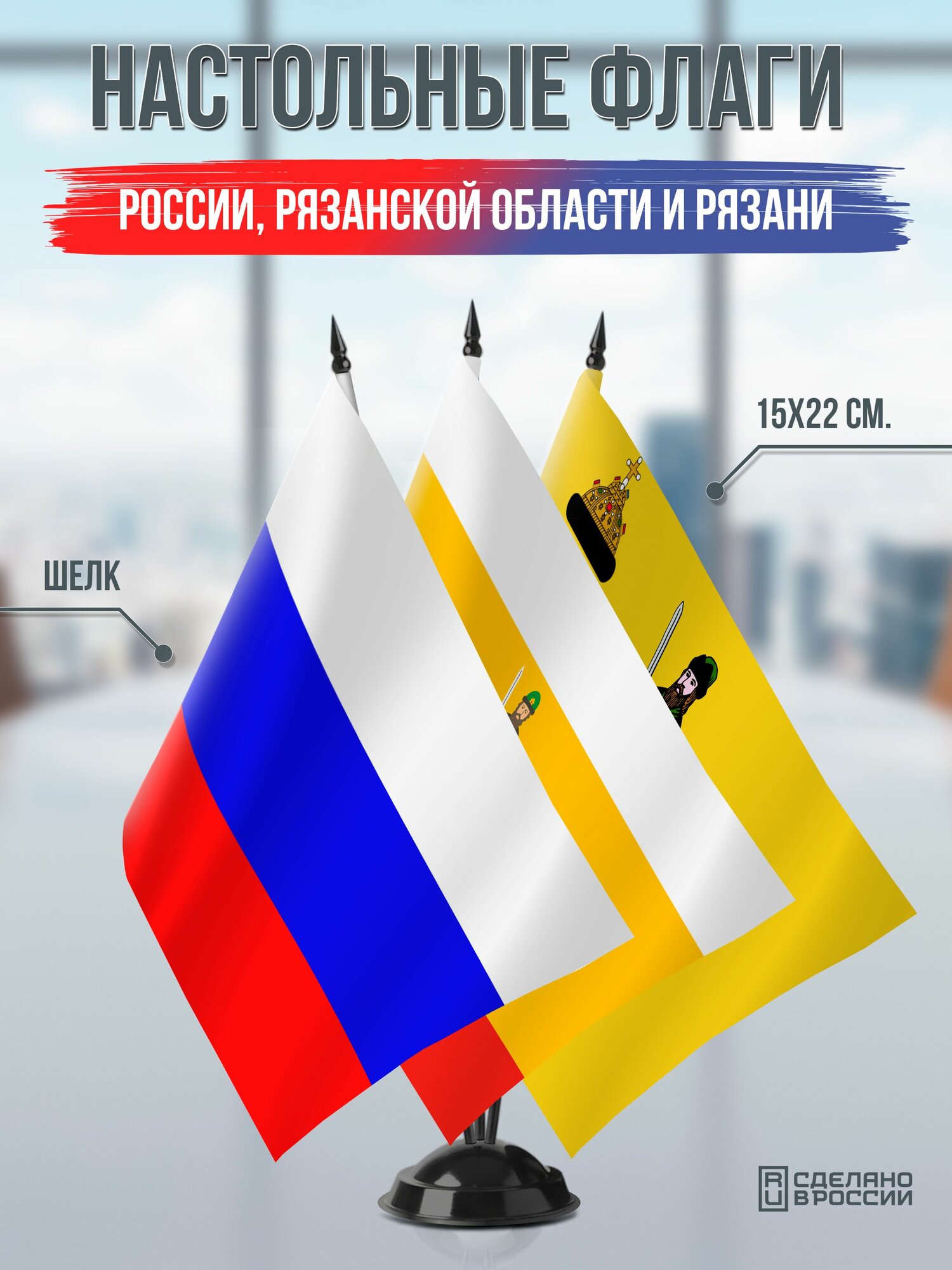 Настольные флаги России, Рязанской области и Рязани