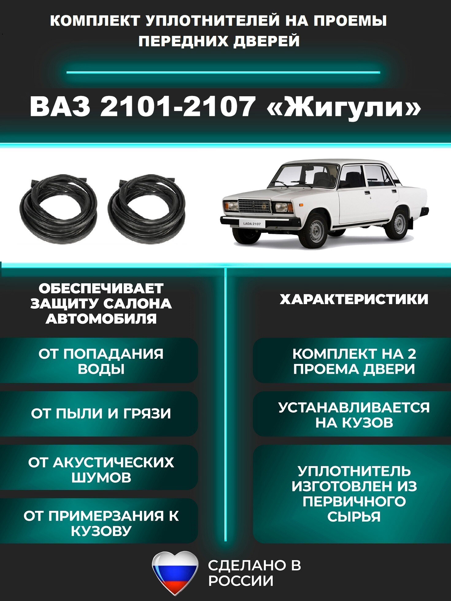 Комплект уплотнителей проема передних дверей для ВАЗ 2101-2107, на Жигули, 2 шт