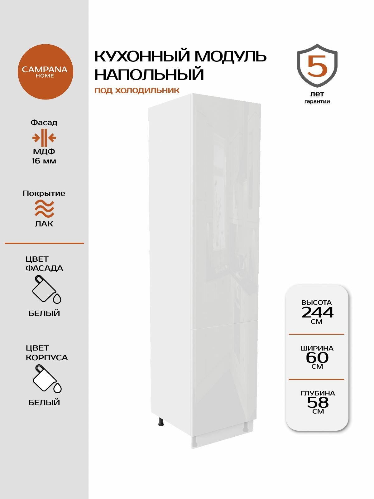 Кухонный модуль напольный, под холодильник, Гладкий, Белый, 60x244x58