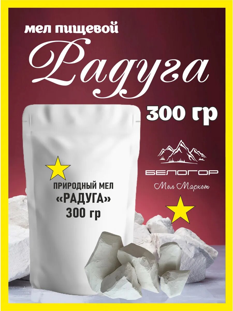 Мел пищевой натуральный - сорт Радуга