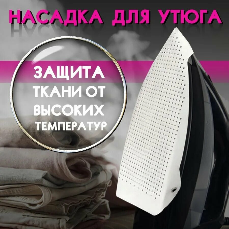 Аксессуар для утюга