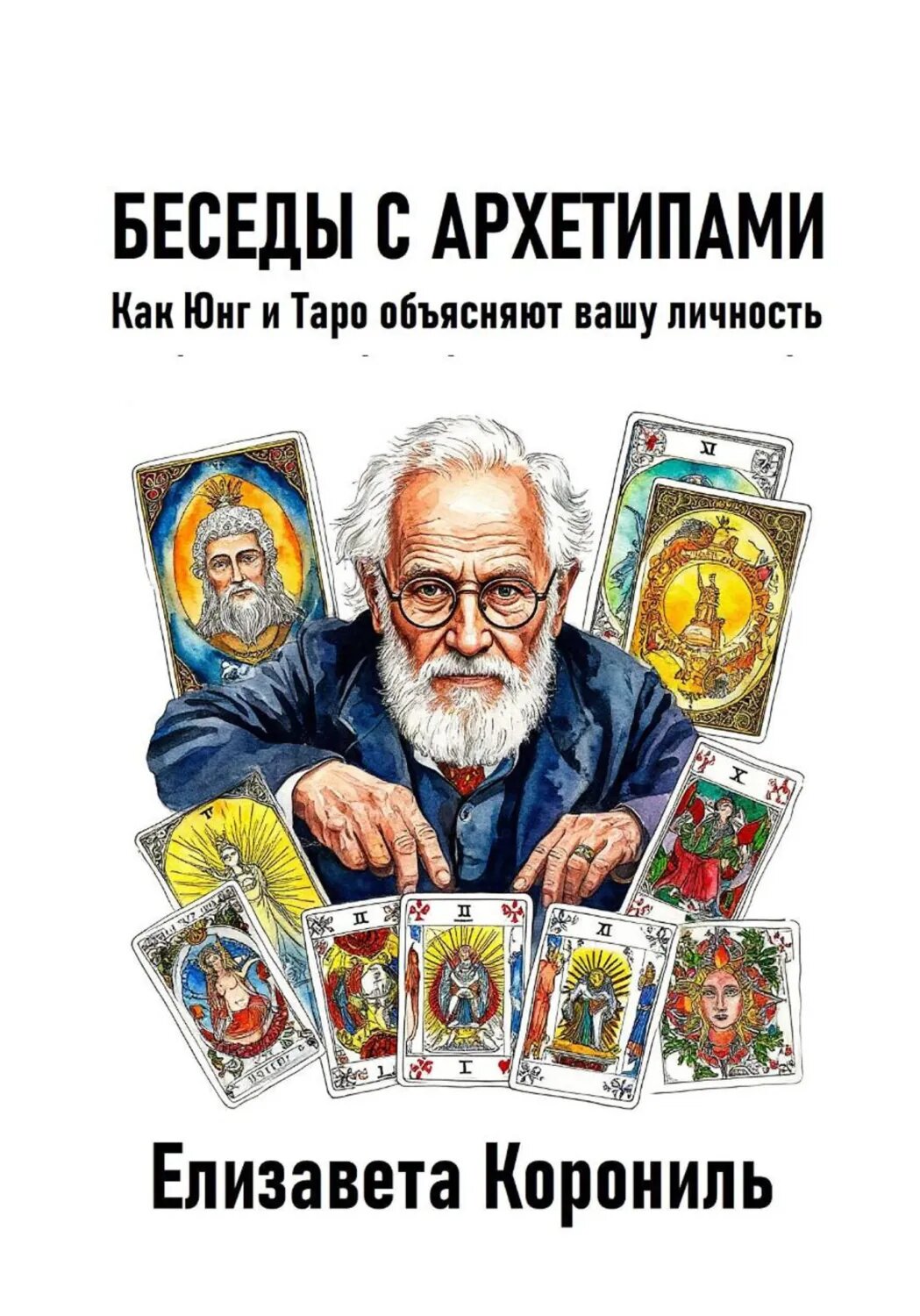Беседы с архетипами. Как Юнг и Таро объясняют вашу личность [Цифровая книга]