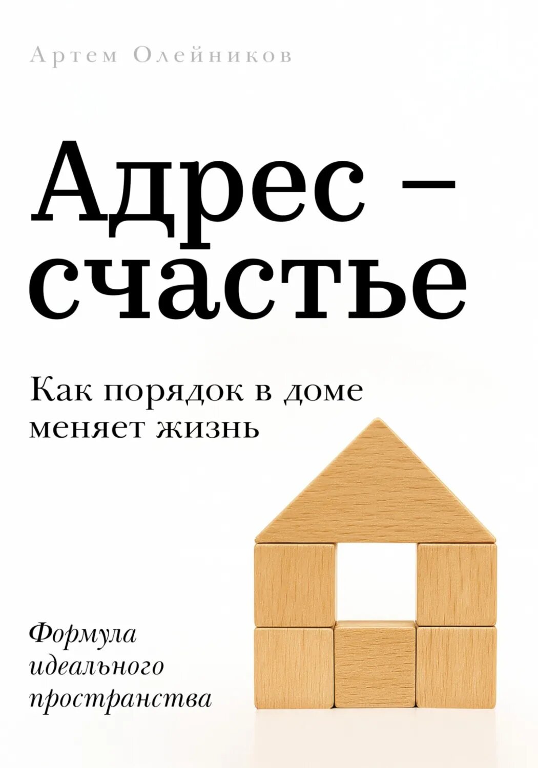 Адрес – счастье [Цифровая книга]