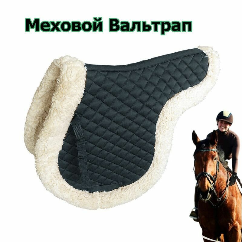 Меховой Вальтрап для лошадей