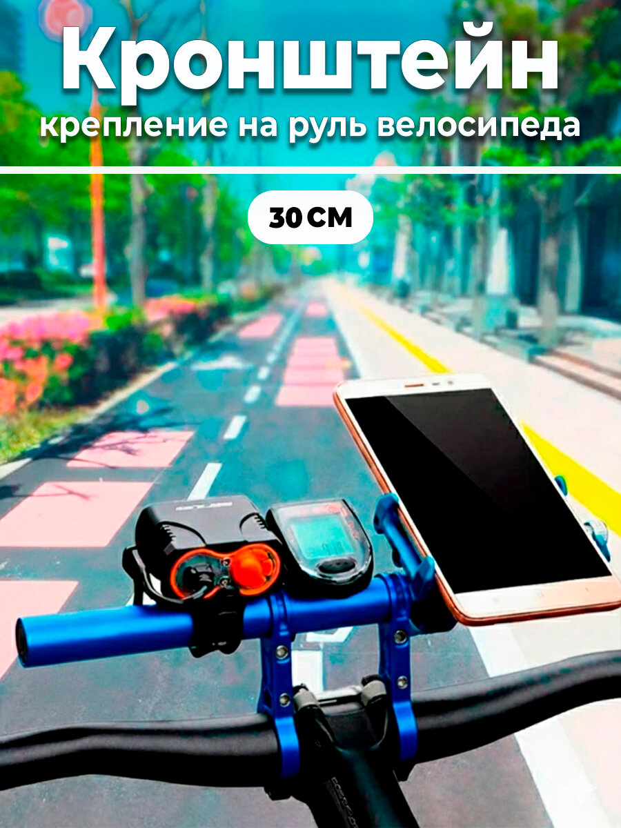 Дополнительный кронштейн для руля велосипеда, второй руль, вынос для фонарей 30 см