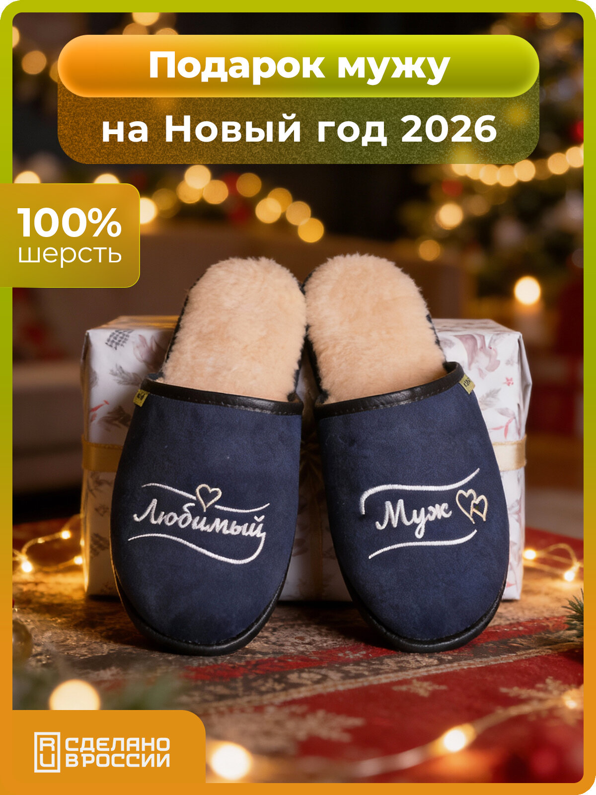 Тапочки Подарок любимым