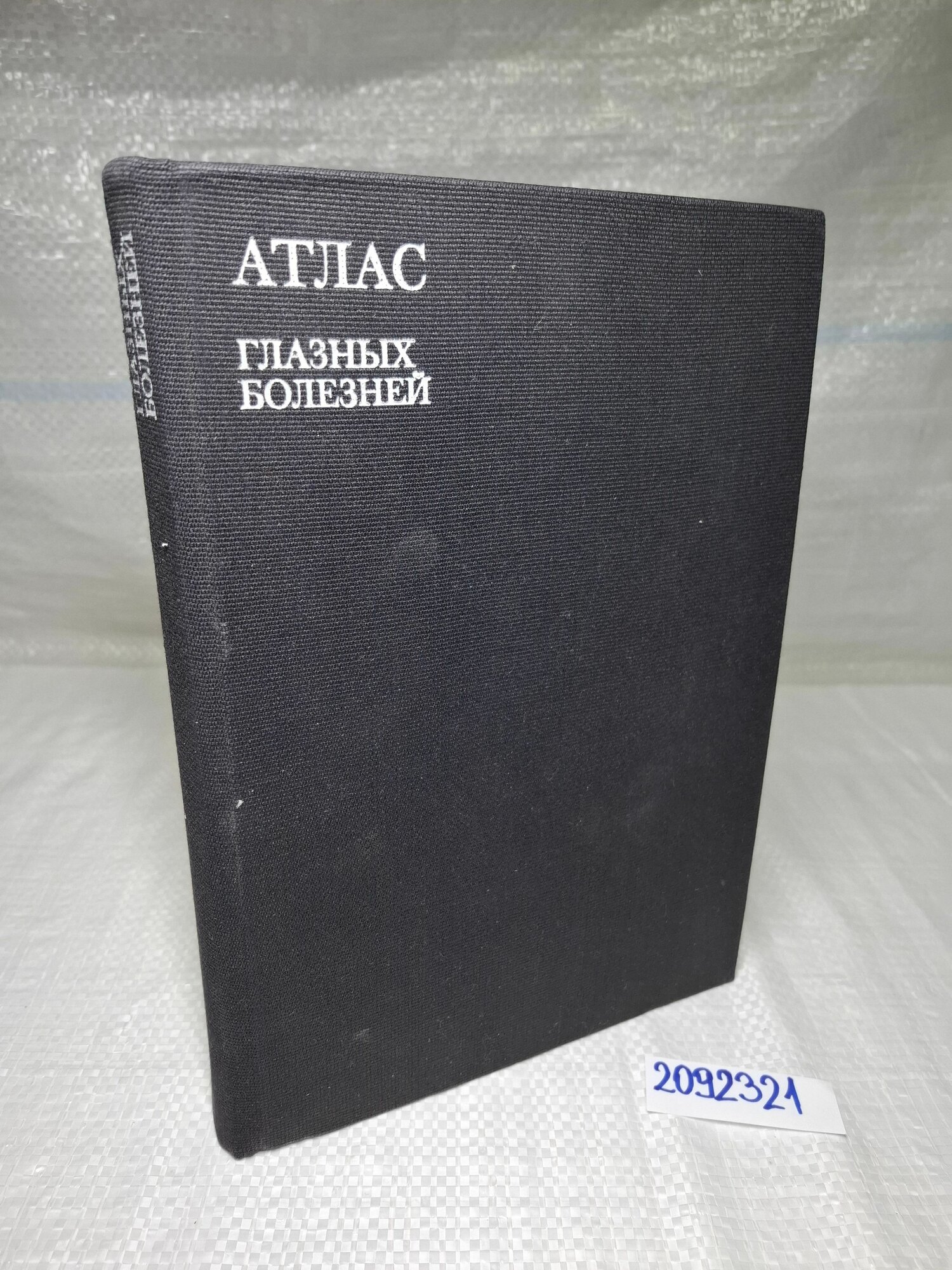 Атлас глазных болезней, Пучковская Н. А.