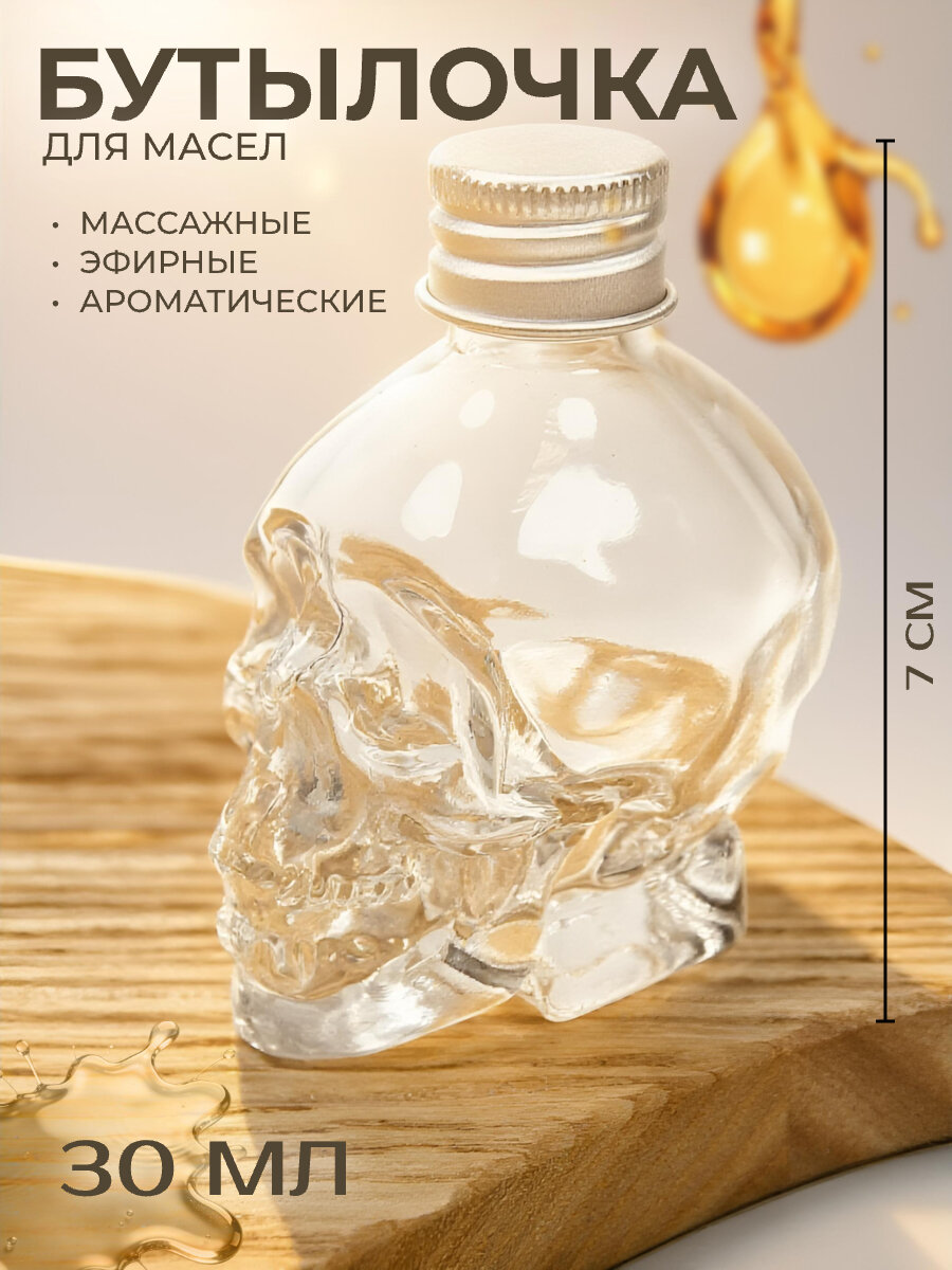 Стеклянная масленка Череп - 30 мл, стекло, металл, 7 см - бутылочка для массажных, эфирных и ароматических масел