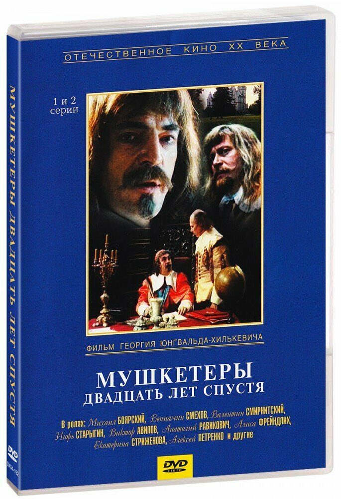Мушкетеры двадцать лет спустя. 1 и 2 серии (DVD) (ДВД диск, DVD Box)