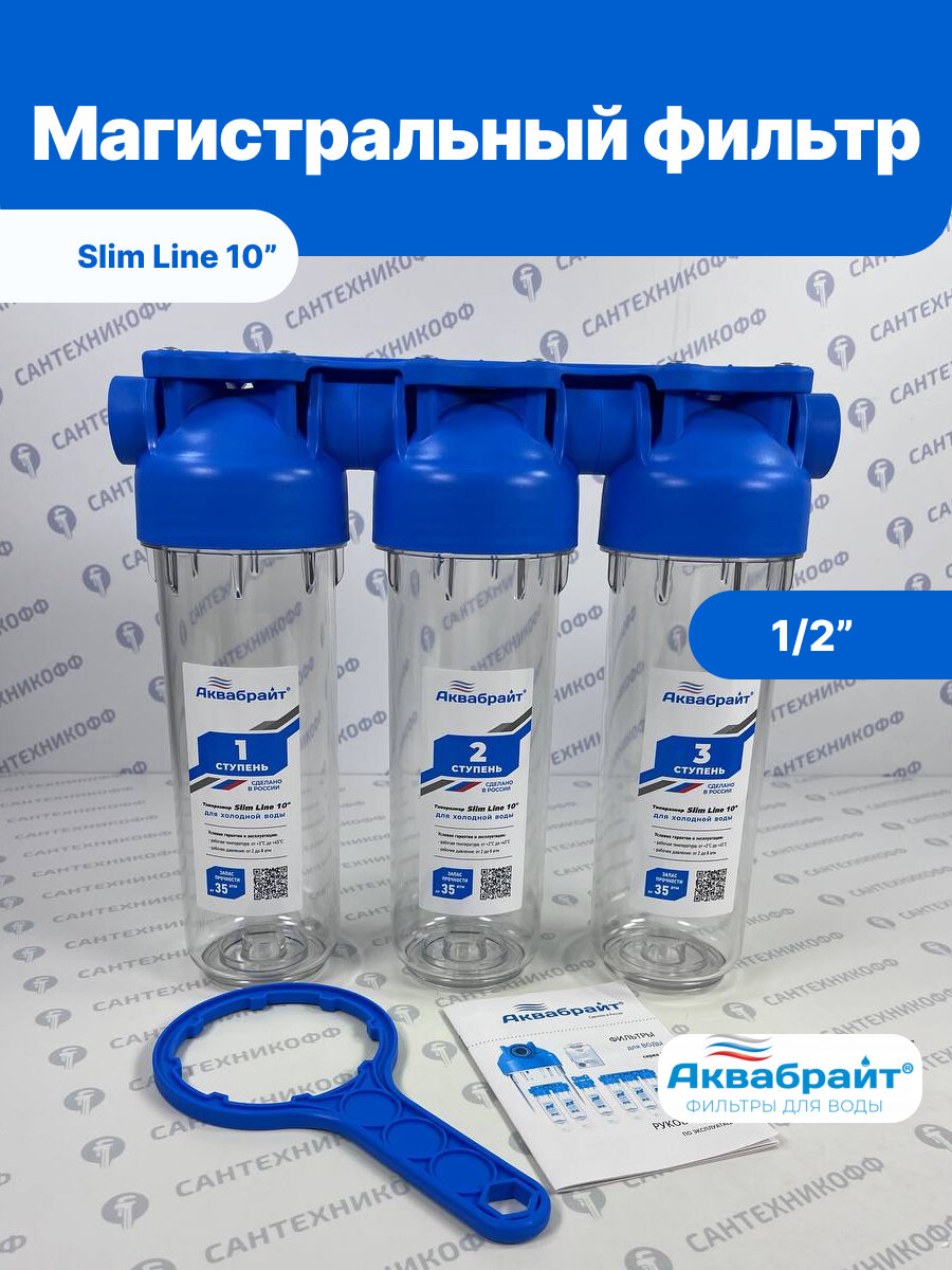 Фильтр тройной аквабрайт АБФ-3 1/2 магистральный 1/2", SLIM 10", латунная резьба