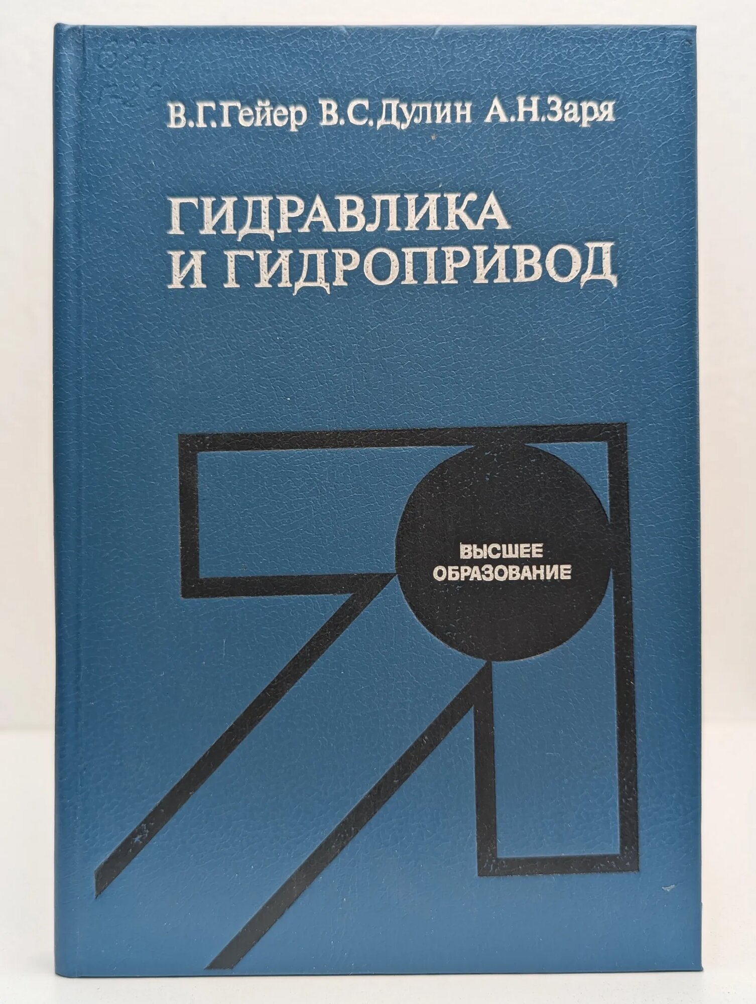 Гидравлика и гидропривод Гейер Виктор Георгиевич, Дулин Владимир Сергеевич, Заря Александр Никифорович 1991