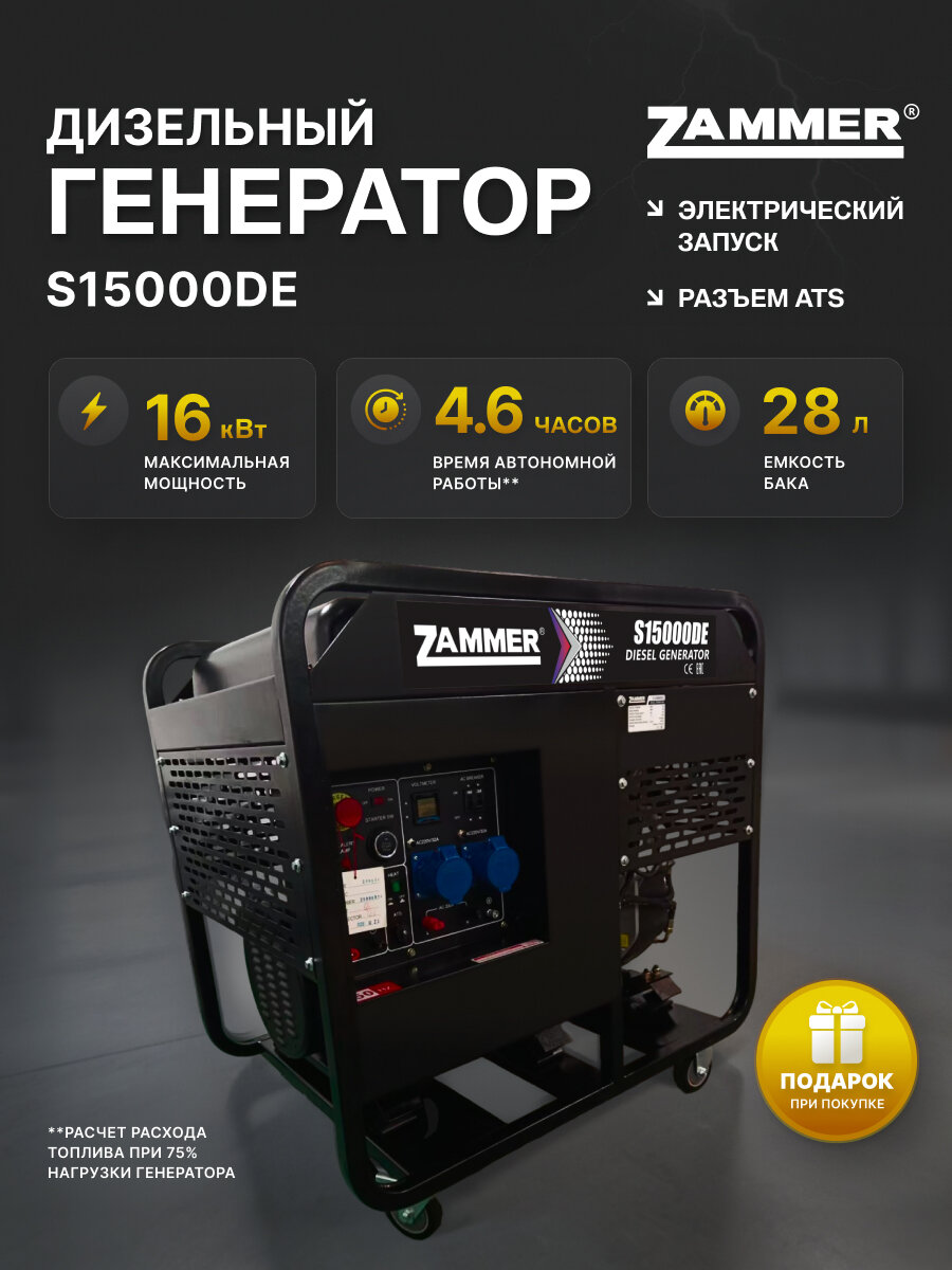 Дизельный генератор Zammer S15000DE S15000DE