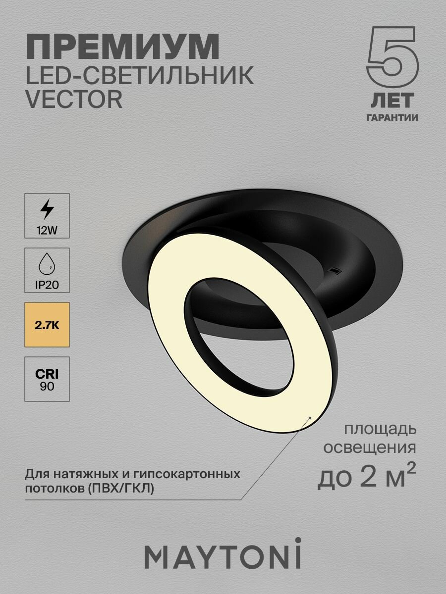 Светильник встраиваемый Maytoni Technical Vector DL102-12W2.7K-B