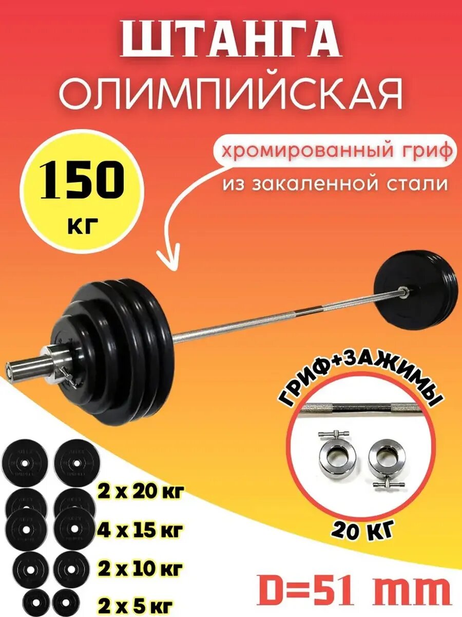 Олимпийская штанга - 150 кг MB Barbell D=51 mm, стальной гриф + обрезиненные диски