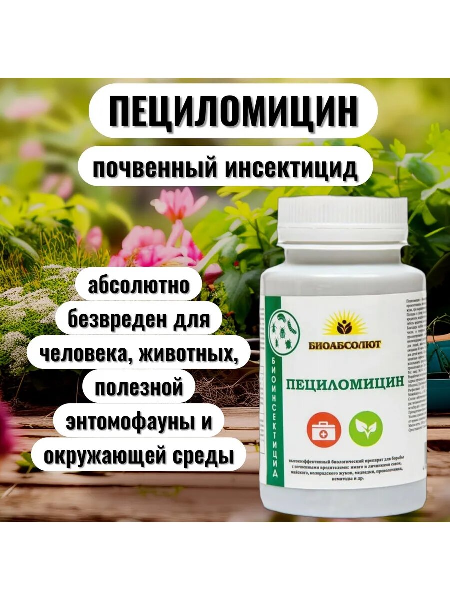 Пециломицин от почвенных вредителей 100гр