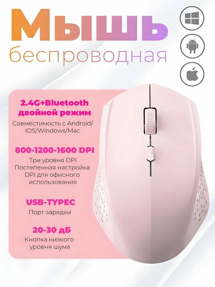 Мышь беспроводная Мышь беспроводная bluetooth бесшумная, 2.4G +Bluetooth 5.2, Зарядка TYPE-C, светло-розовый