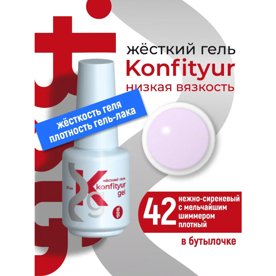 Bio Stretch Gel, Гель для наращивания Konfityur №42, 20мл