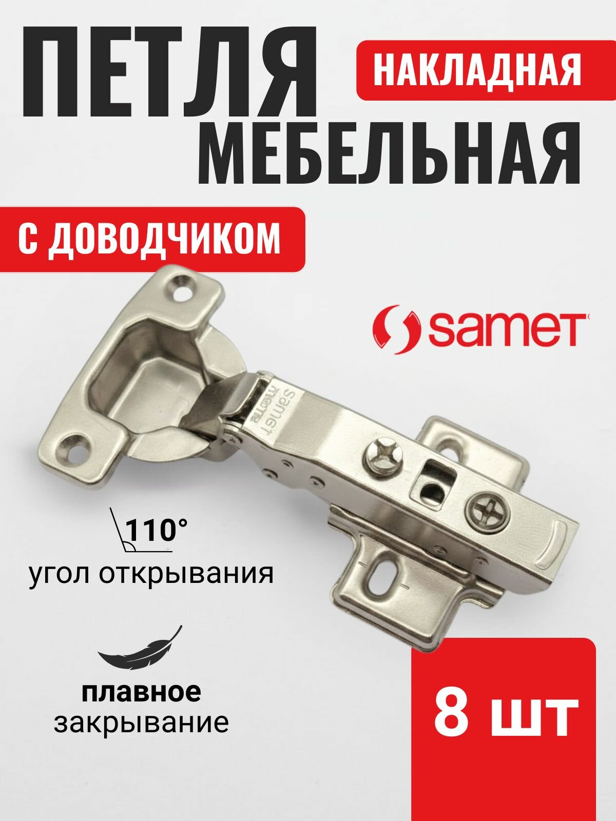 Петля мебельная SAMET MASTER со встроенным доводчиком Soft-Close, открывание 110 градусов, накладная