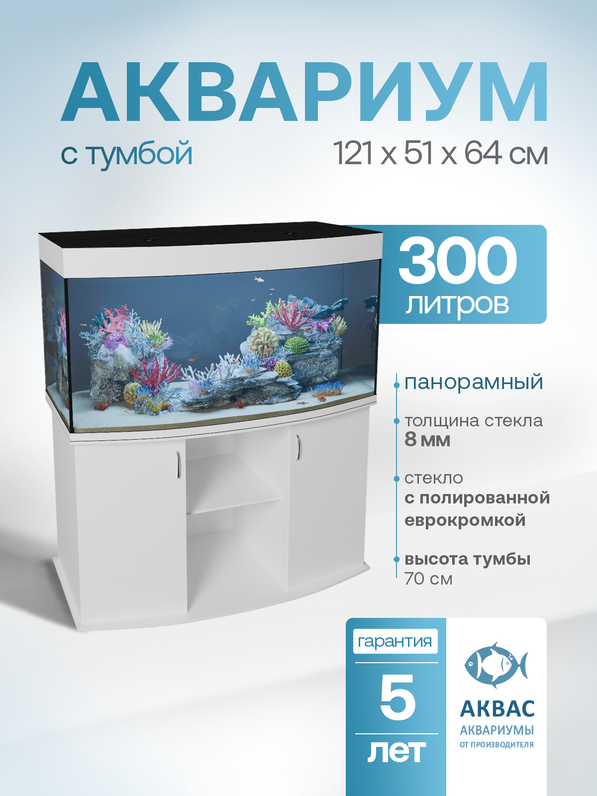 Аквариум 300 литров с тумбой панорамный с крышкой и освещением (121х41/51х64см) для рыбок