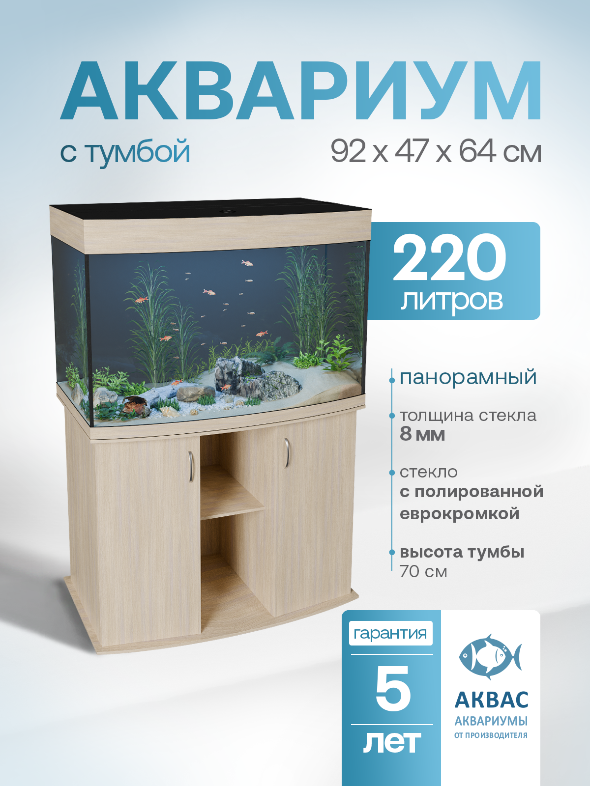 Аквариум 220 литров с тумбой панорамный с крышкой и освещением (92х41/47х64см) для рыбок