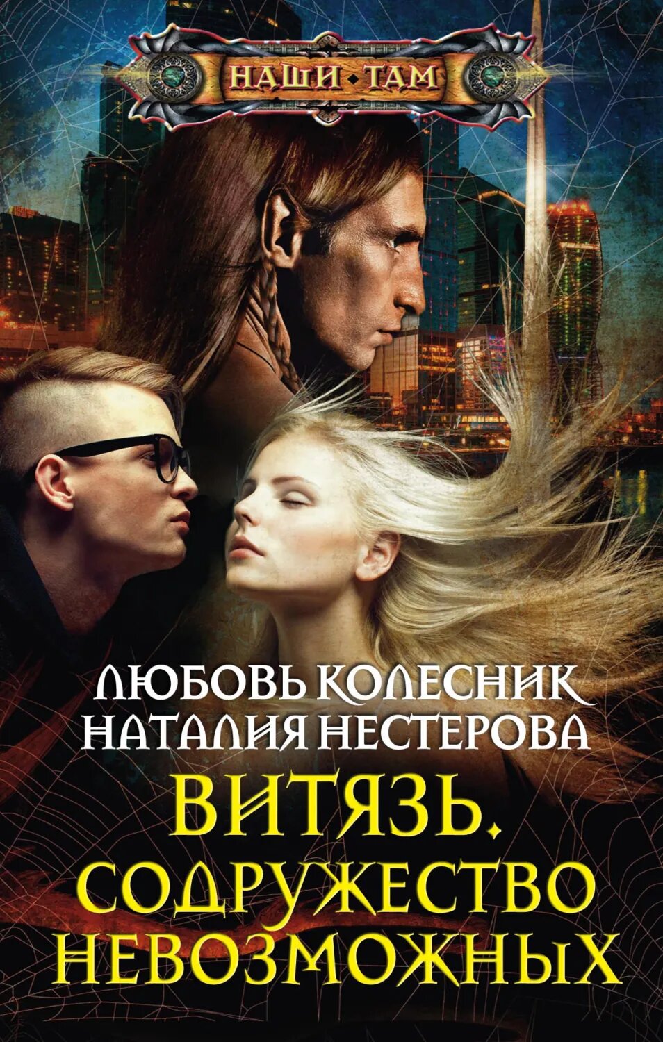 Витязь. Содружество невозможных [Цифровая книга]