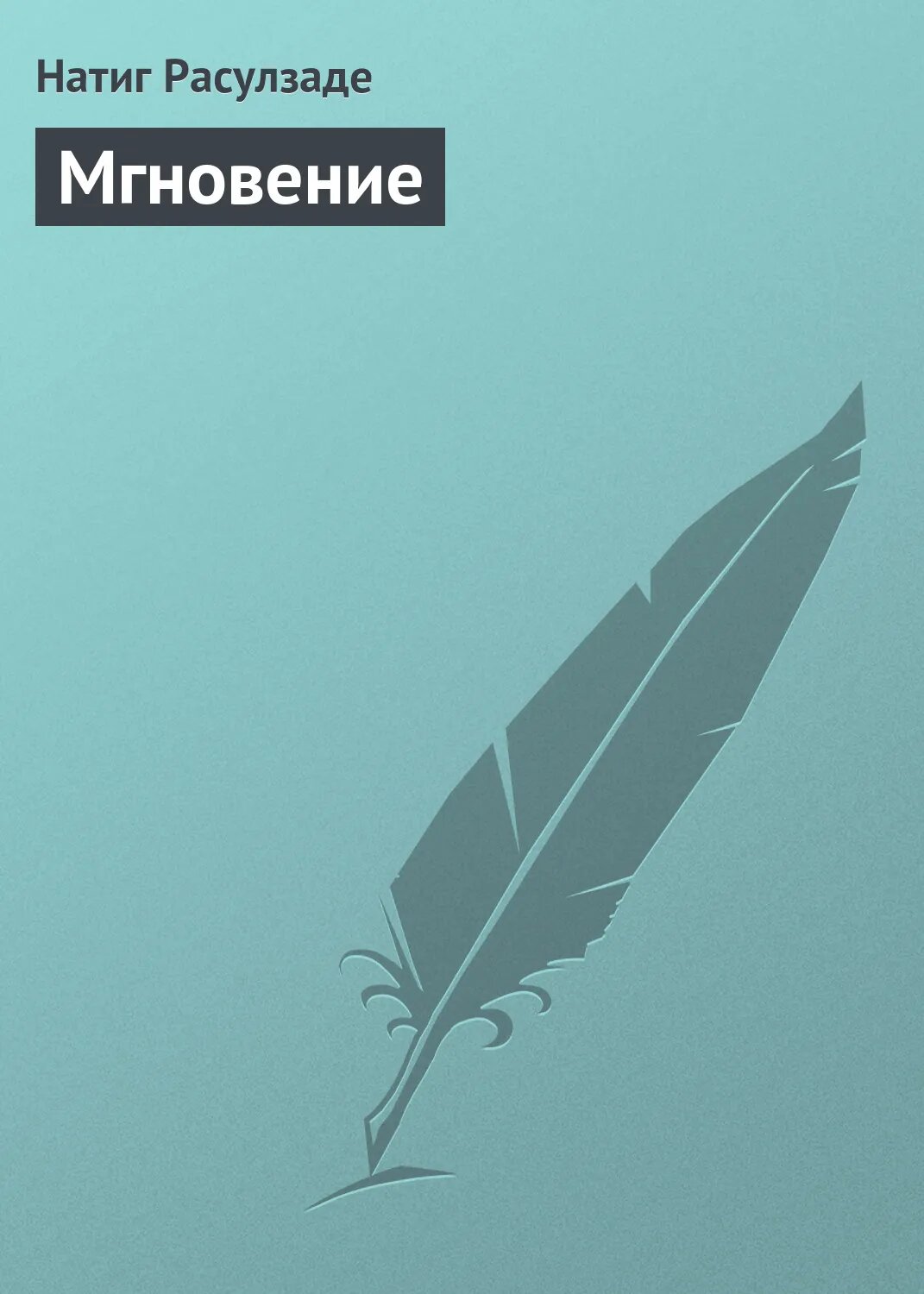 Мгновение [Цифровая книга]