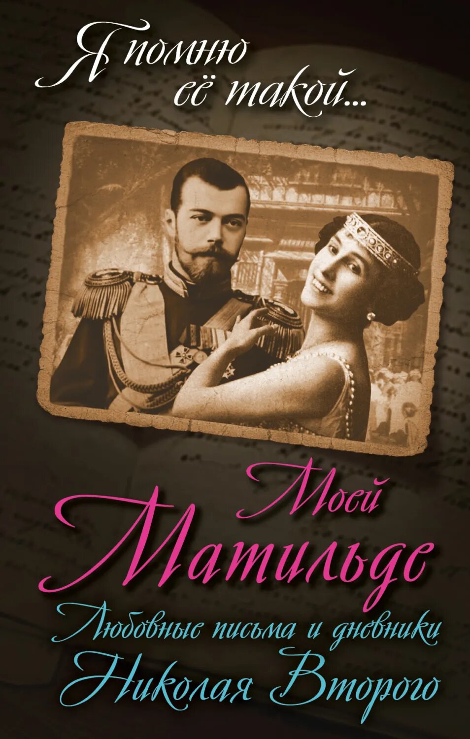Моей Матильде. Любовные письма и дневники Николая Второго [Цифровая книга]