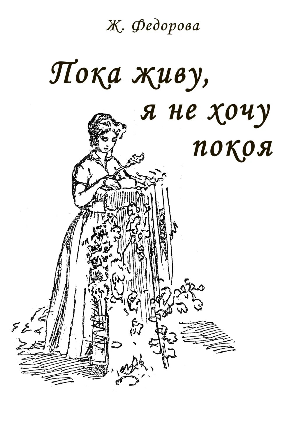 Пока живу, я не хочу покоя [Цифровая книга]