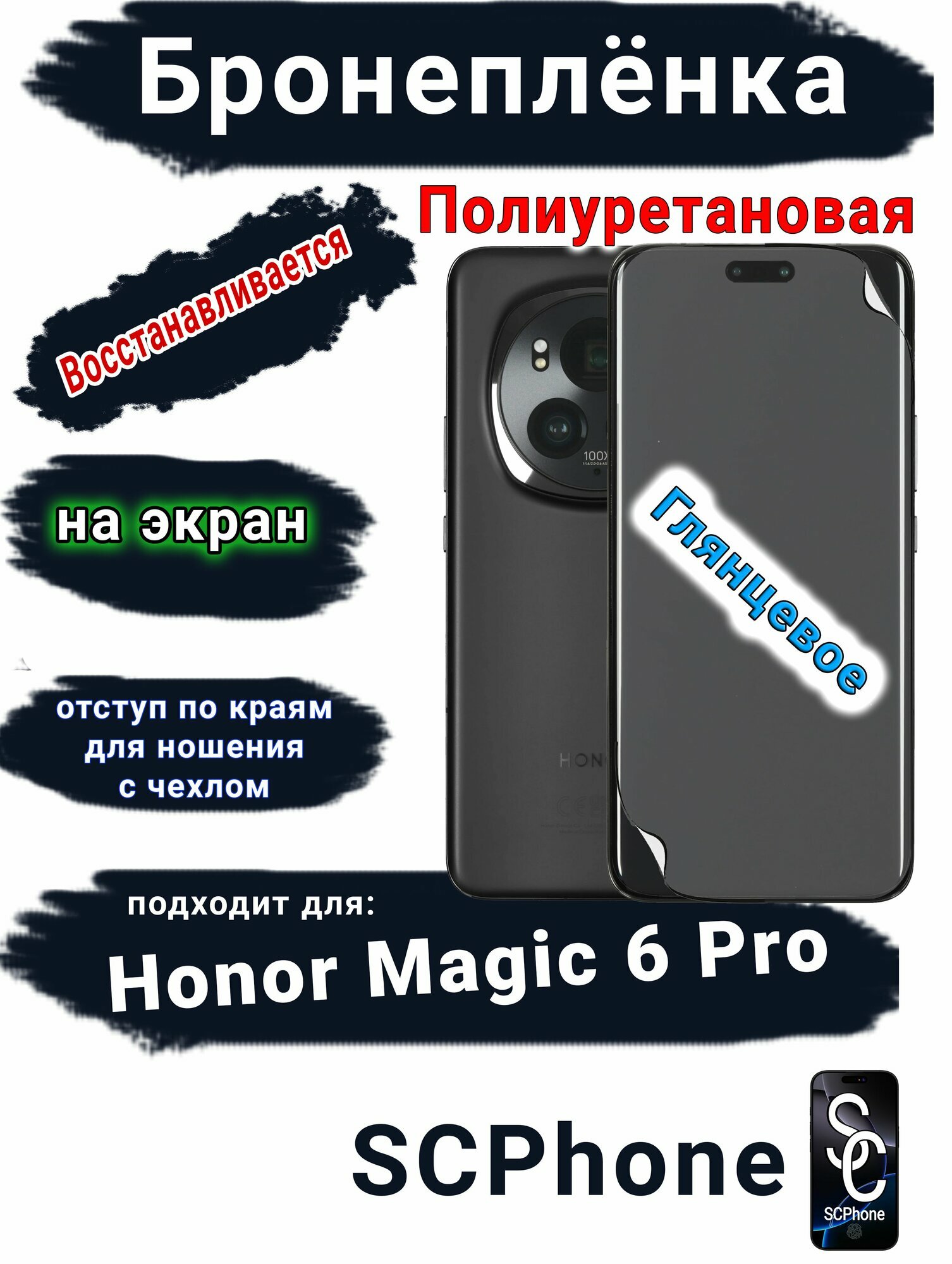 Бронеплёнка на экран Honor Magic 6 Pro глянцевая полиуретановая