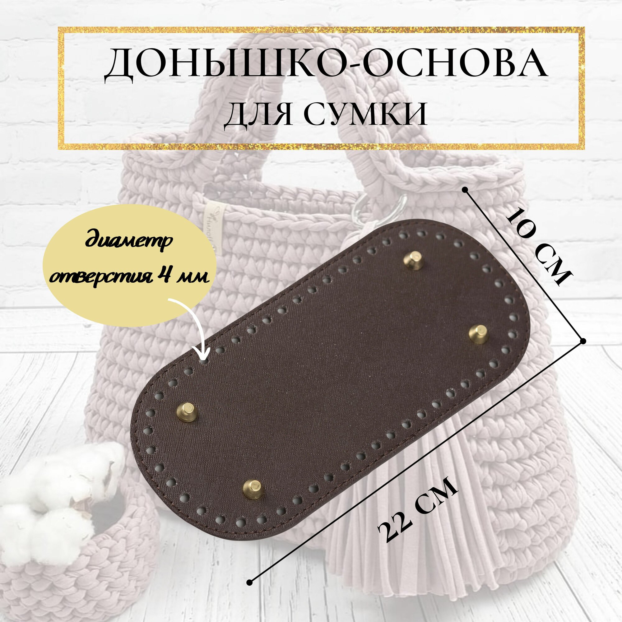 Донышко для сумки с ножками Белое дно для сумки из кожзама 10*22 см Основа для клатча и косметички