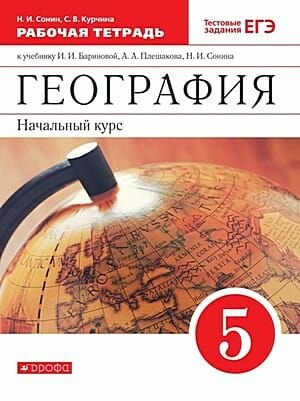 5 класс География. Начальный курс. Рабочая тетрадь (Сонин) (2022)