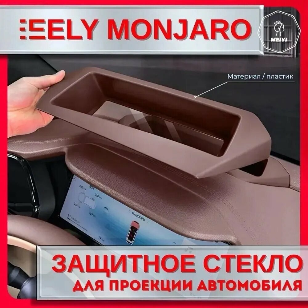 Защитное стекло для проекции автомобиля Geely Monjaro, защитная деталь для оформления и ухода за поверхностью