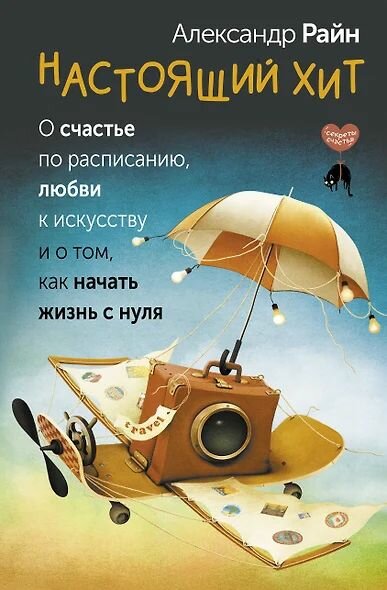 Райн Александр: Настоящий хит. О счастье по расписанию, любви к искусству и о том, как начать жизнь с нуля