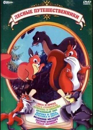 Лесные путешественники. Сборник мультфильмов dvd