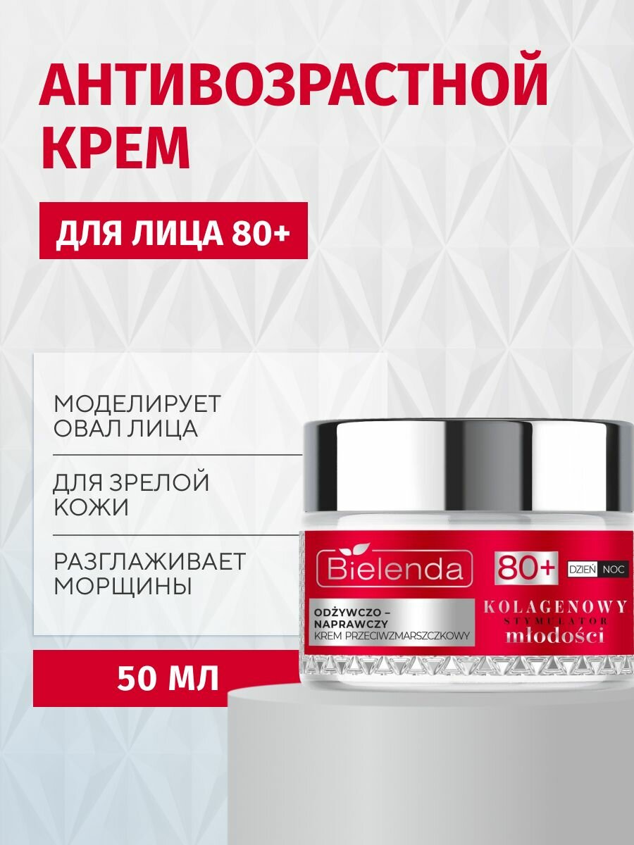 Крем против морщин 80+ Bielenda COLLAGEN YOUTH STIMULATOR, 50мл