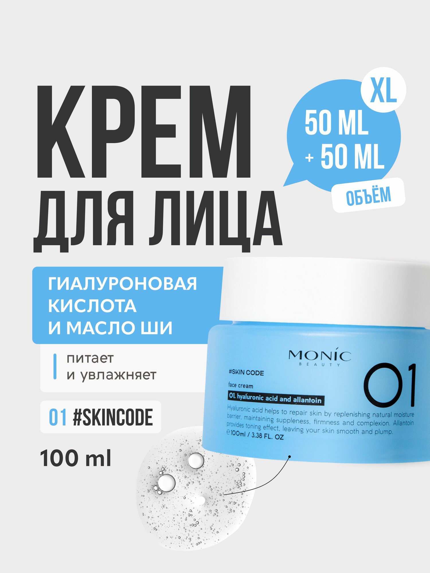 Крем для лица Monic Beauty 01. гиалуроновая кислота и аллантоин, 100мл