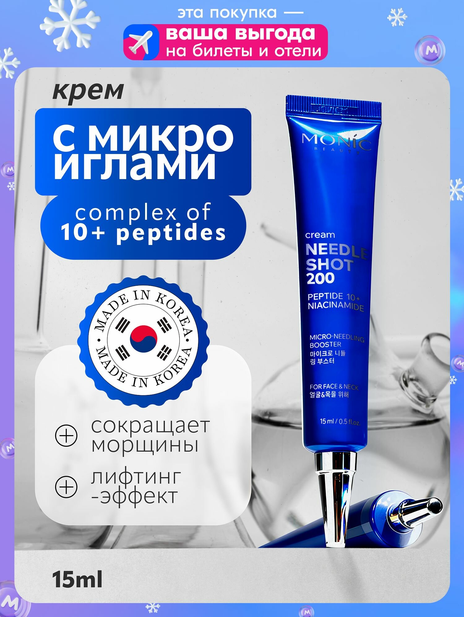 Крем для лица MONIC BEAUTY NEEDLE SHOT 200 с микроиглами и комплексом 10-ти пептидов, 15мл