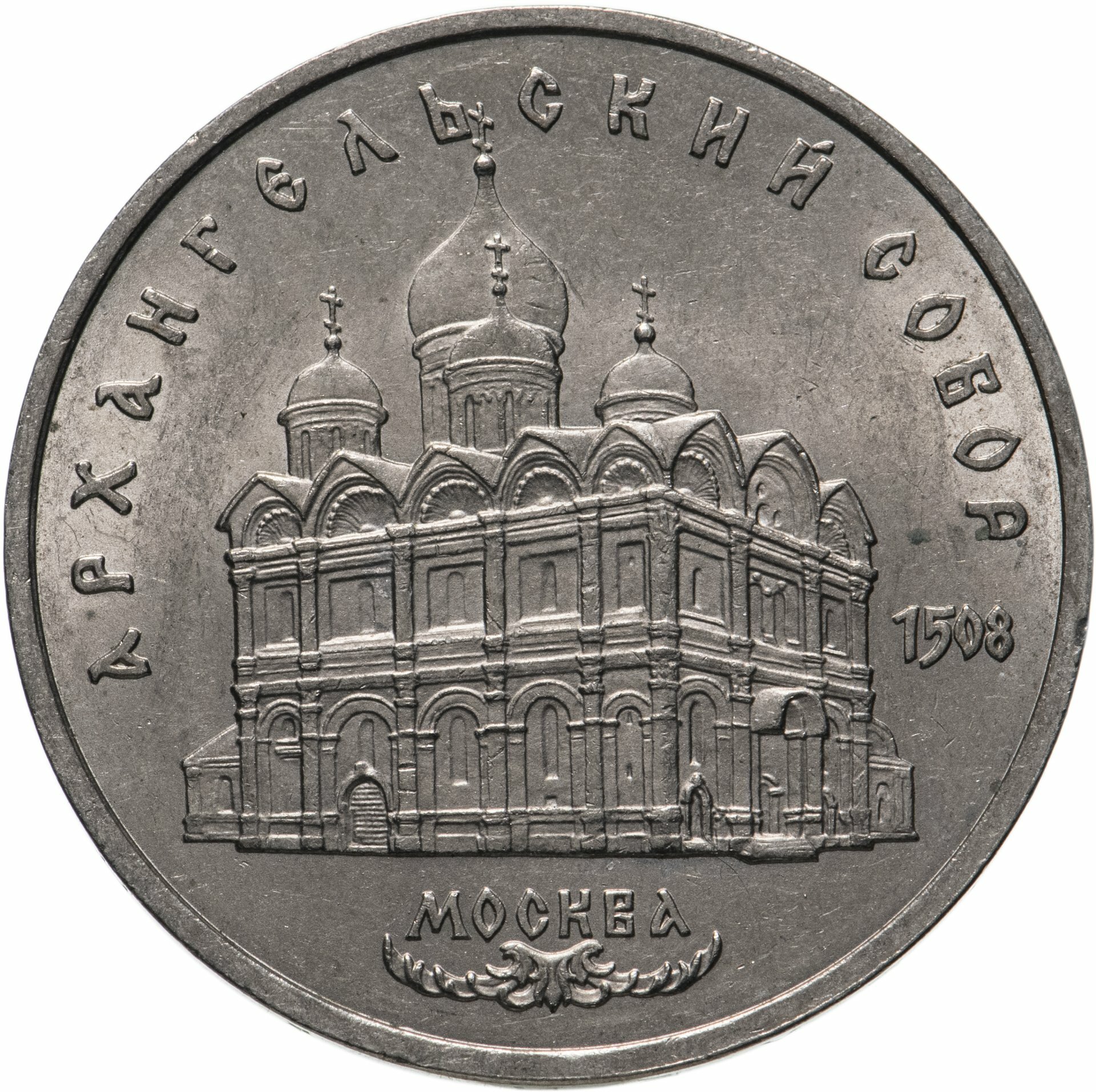 5 рублей 1991 "Архангельский собор в Москве", Мельхиор медь-никель, в сохранности XF-AU