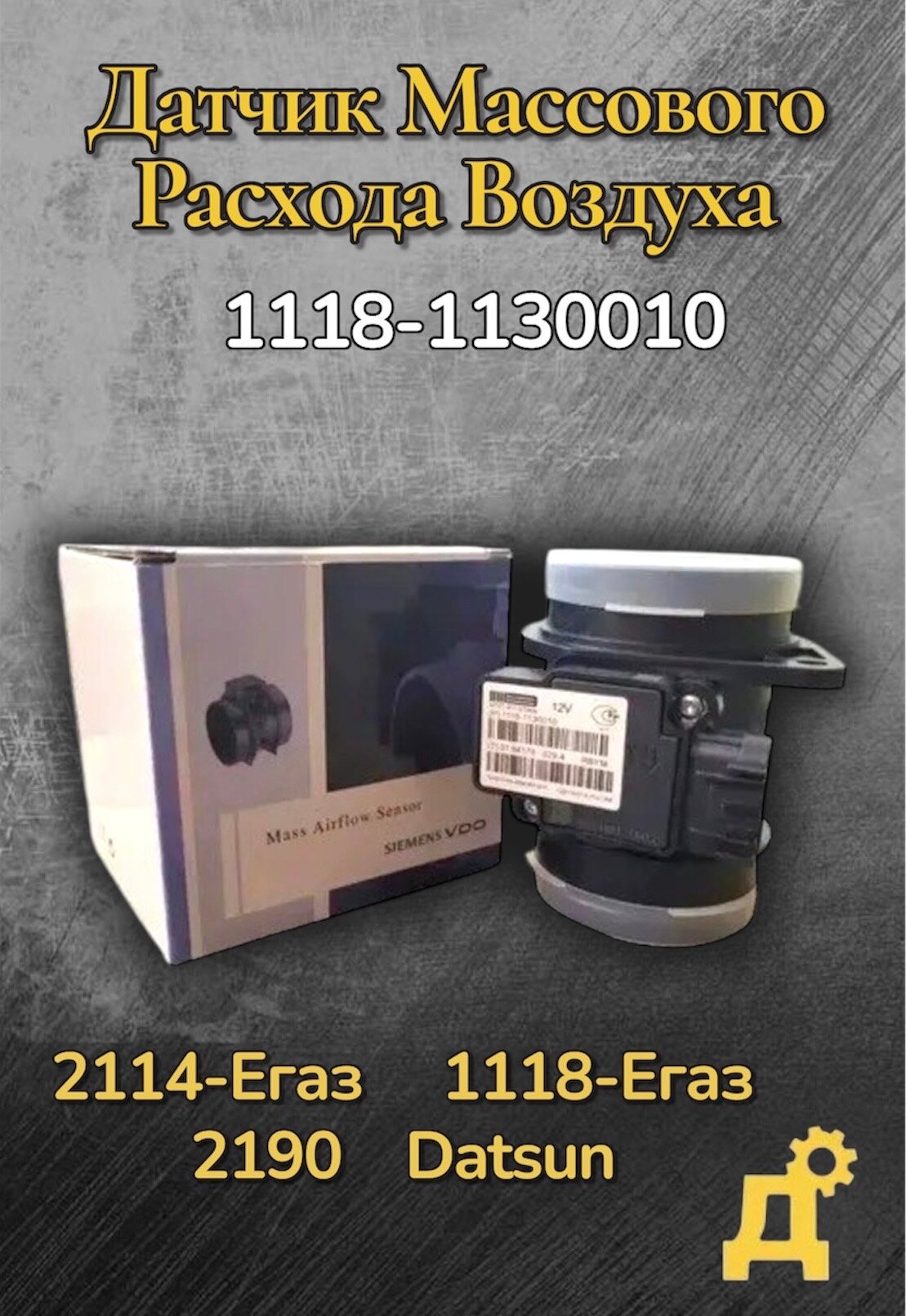 Датчик массового расхода воздуха 1118-2190. На Е-газ, 8кл.