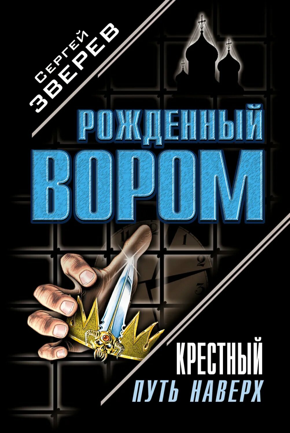 Крестный. Путь наверх (сборник) [Цифровая книга]