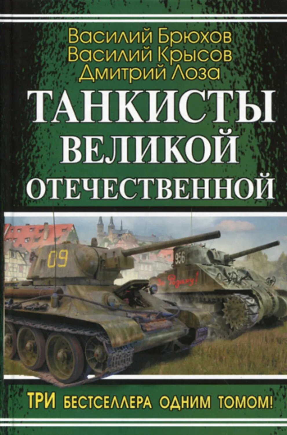 На самоходке против «Тигров» [Цифровая книга]