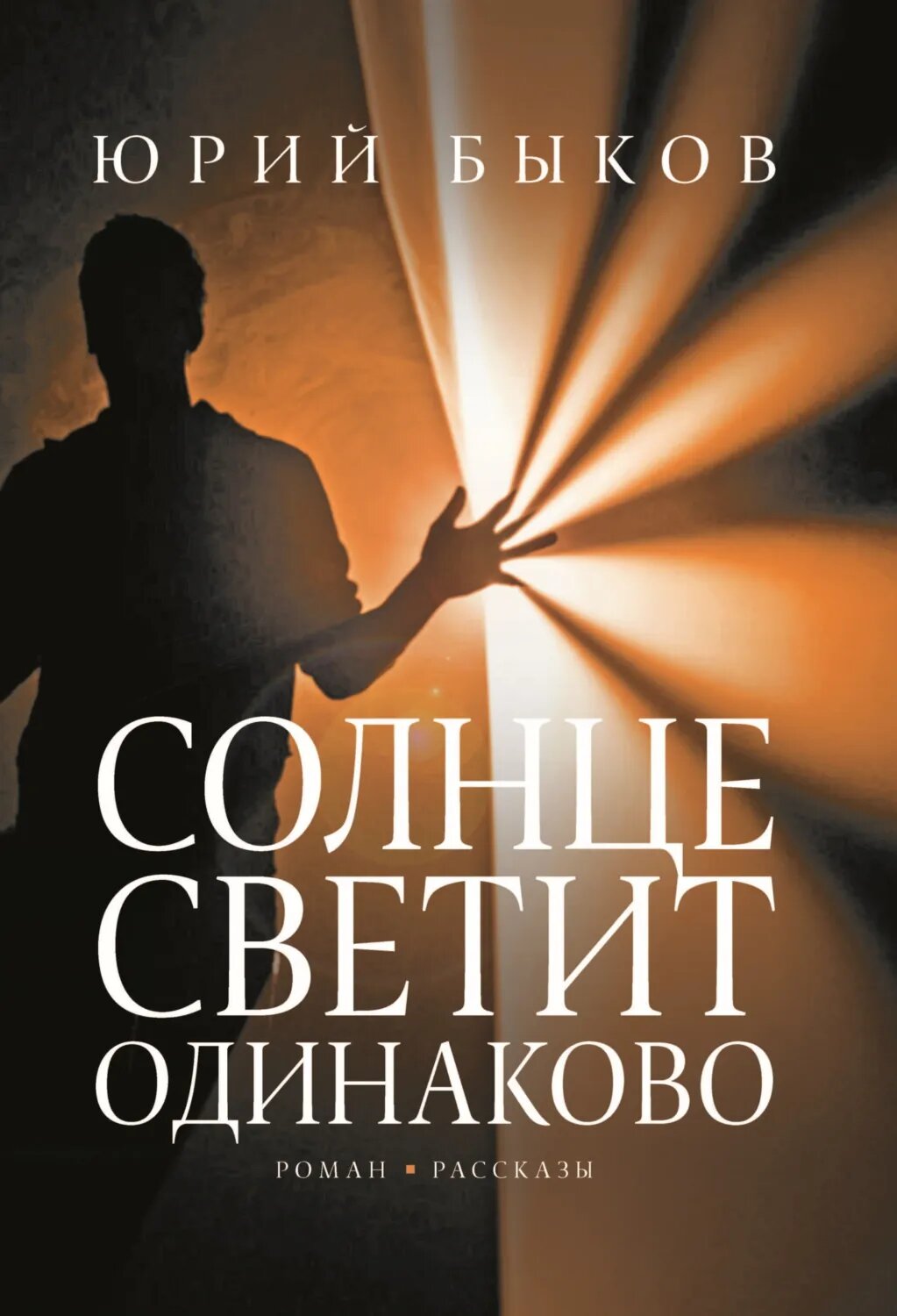 Солнце светит одинаково [Цифровая книга]