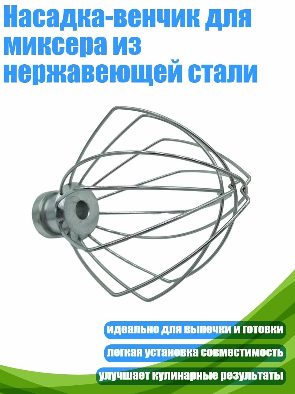 Насадка-венчик для миксера из нержавеющей стали