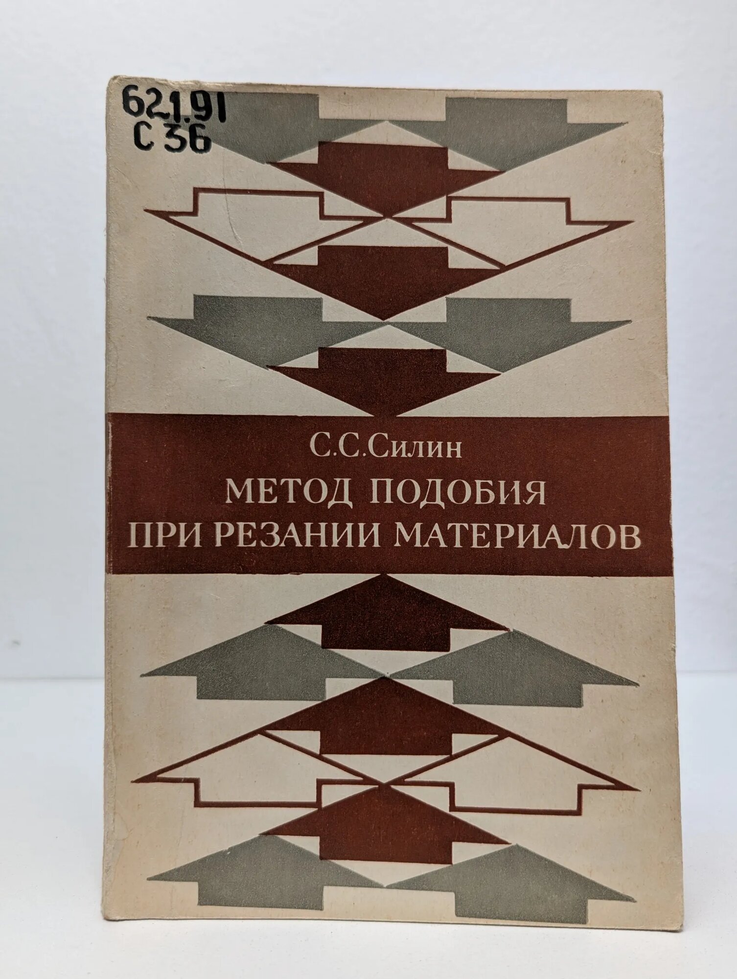 Метод подобия при резании материалов Силин Сергей Семёнович 1979