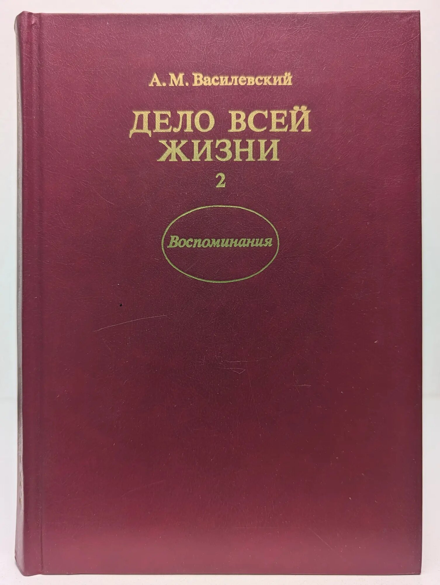 Дело всей жизни. Книга 2 Василевский Александр Михайлович 1989