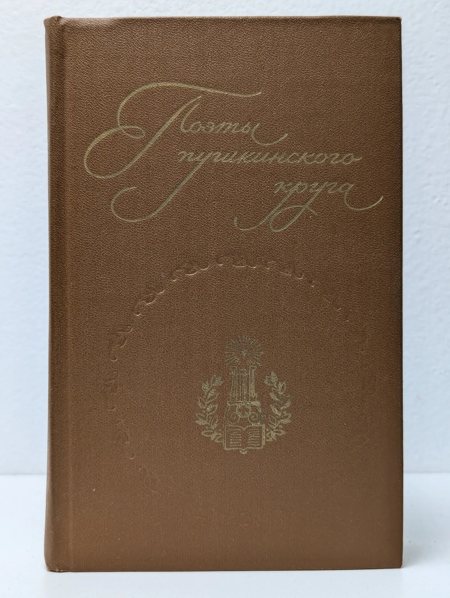 Поэты пушкинского круга Сборник 1983